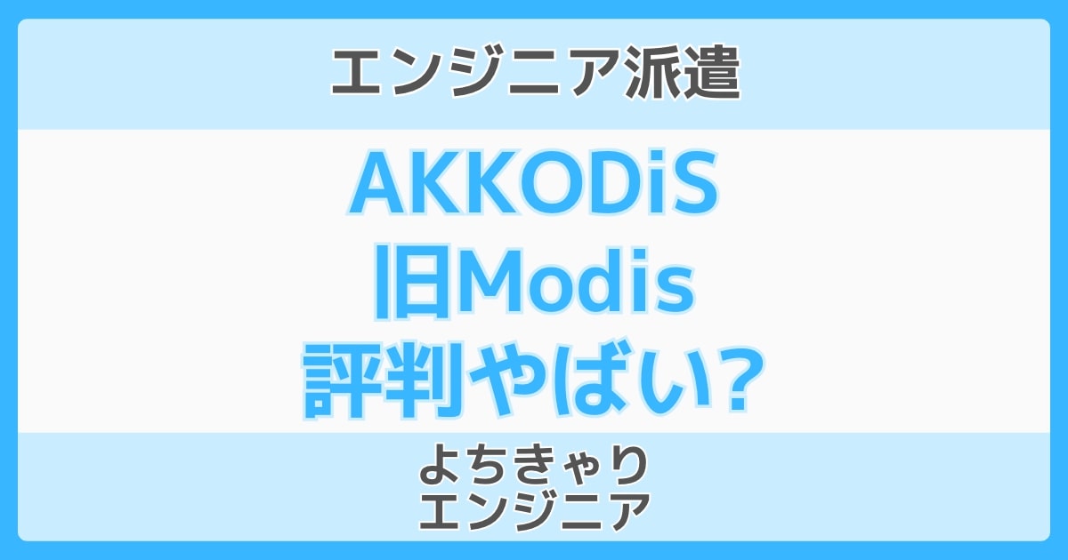 AKKODiS(旧Modis・VSN)に落ちた人の共通点？ - よちきゃりエンジニア